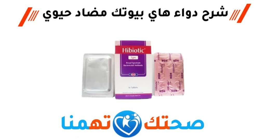 هاي بيوتك Hibiotic مضاد حيوي لعلاج العدوى - صحتك تهمنا