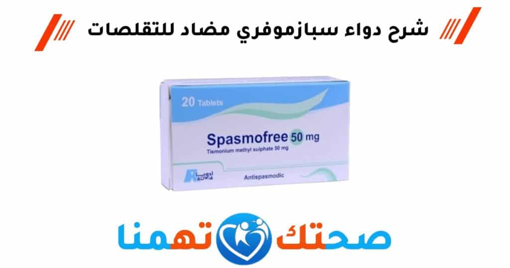 دواء سبازموفري SPASMOFREE مضاد للتقلصات - صحتك تهمنا