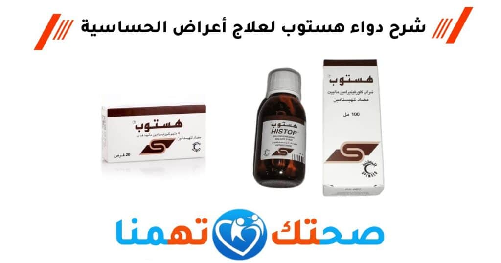 هستوب Histop لعلاج أعراض الحساسية - صحتك تهمنا